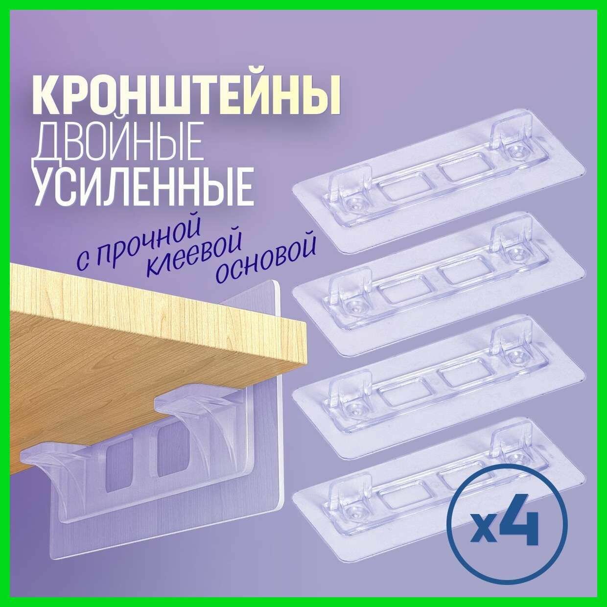 Набор 4 шт. Держатель для полки двойной самоклеящийся, полкодержатель прозрачный, кронштейн для полок усиленный.