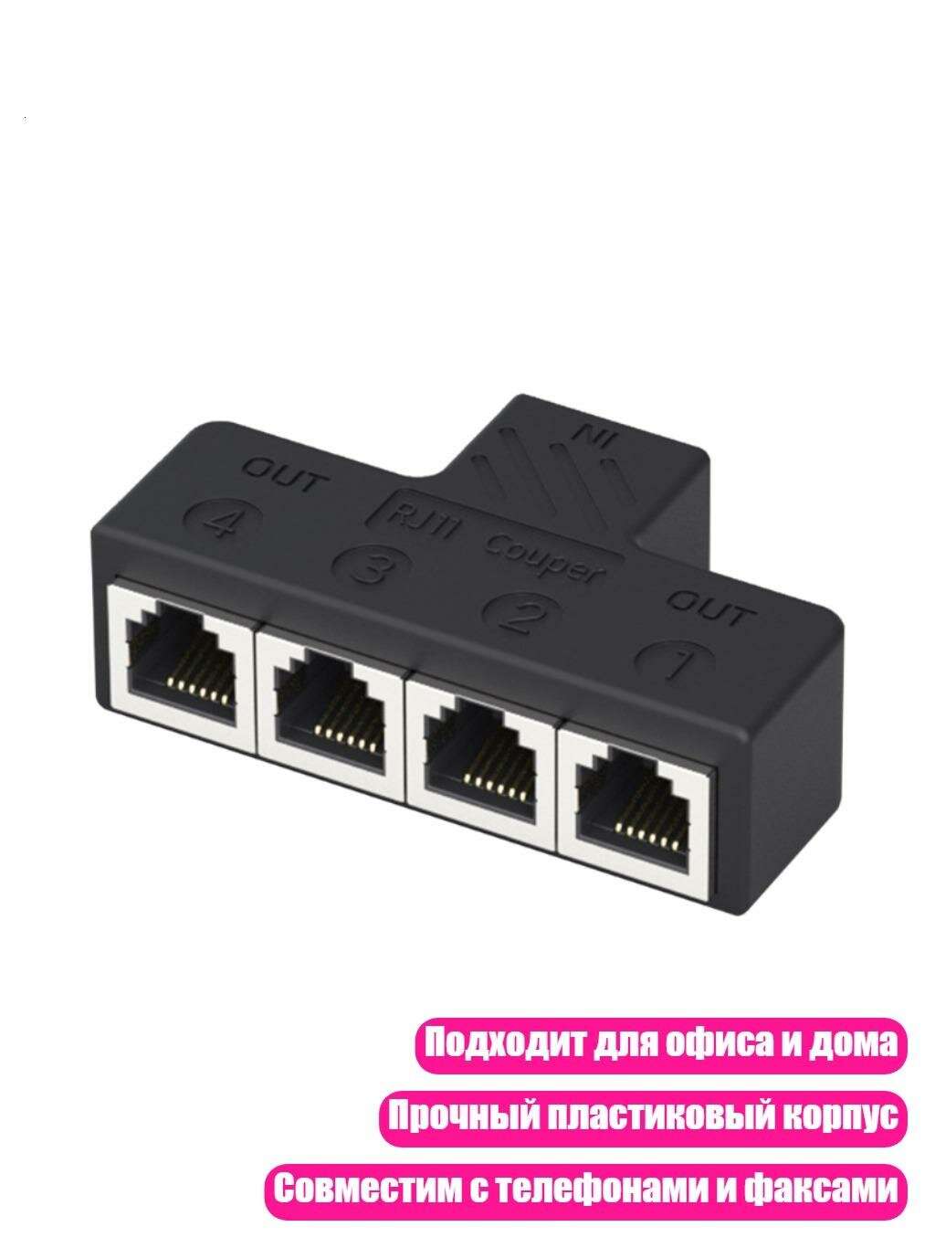 Телефонный разветвитель 3/4-х выводной, адаптер 6P6C, От одного до четырех