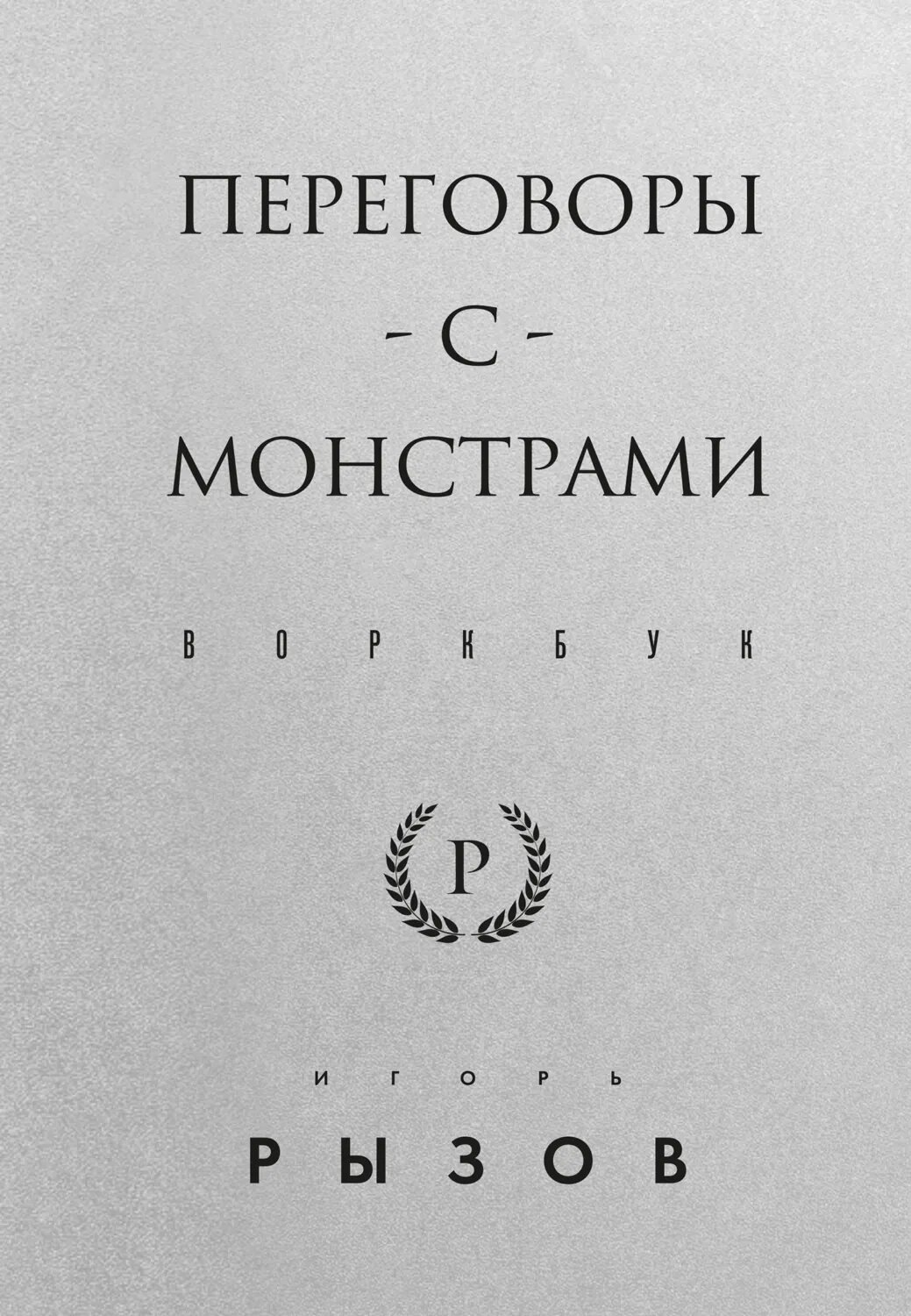 Переговоры с монстрами. Воркбук [Цифровая книга]
