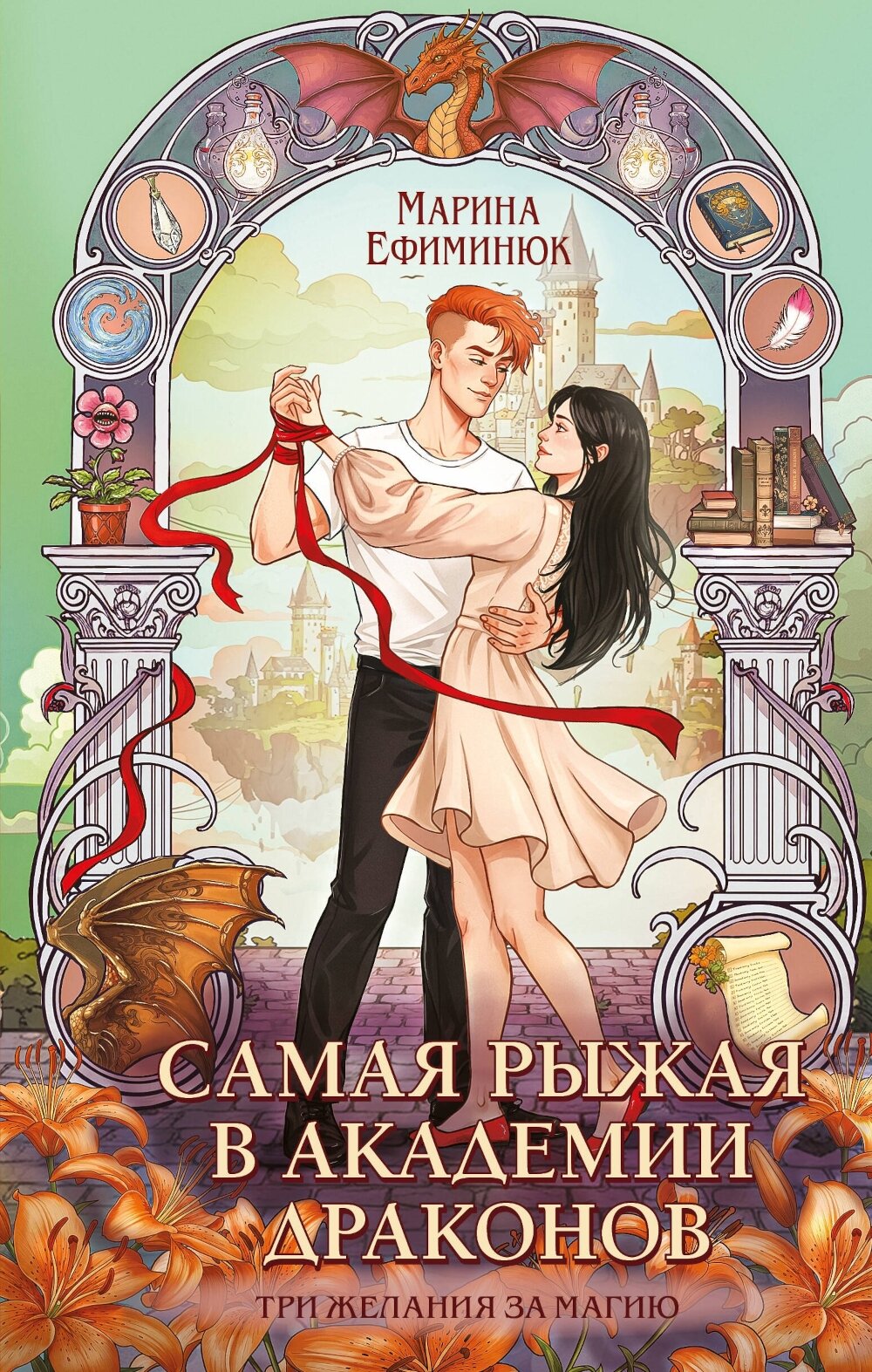 Самая рыжая в академии драконов. Ефиминюк М. В.