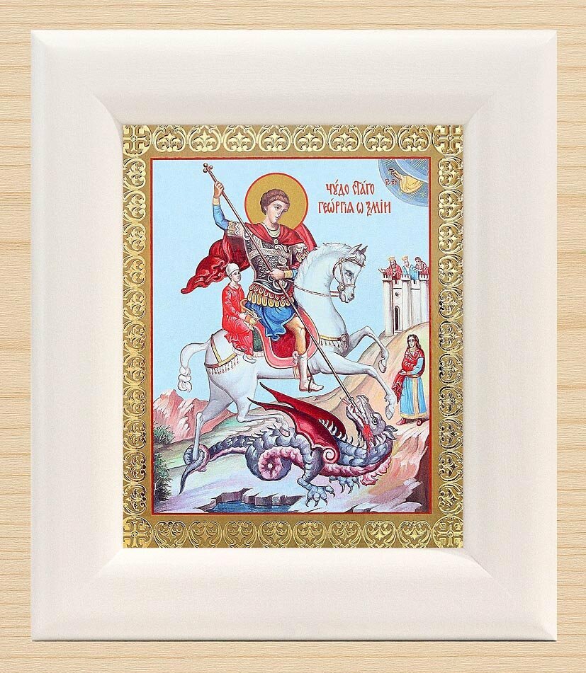 Великомученик Георгий Победоносец (лик № 087), икона в широкой белой деревянной рамке 14,5*16,5 см