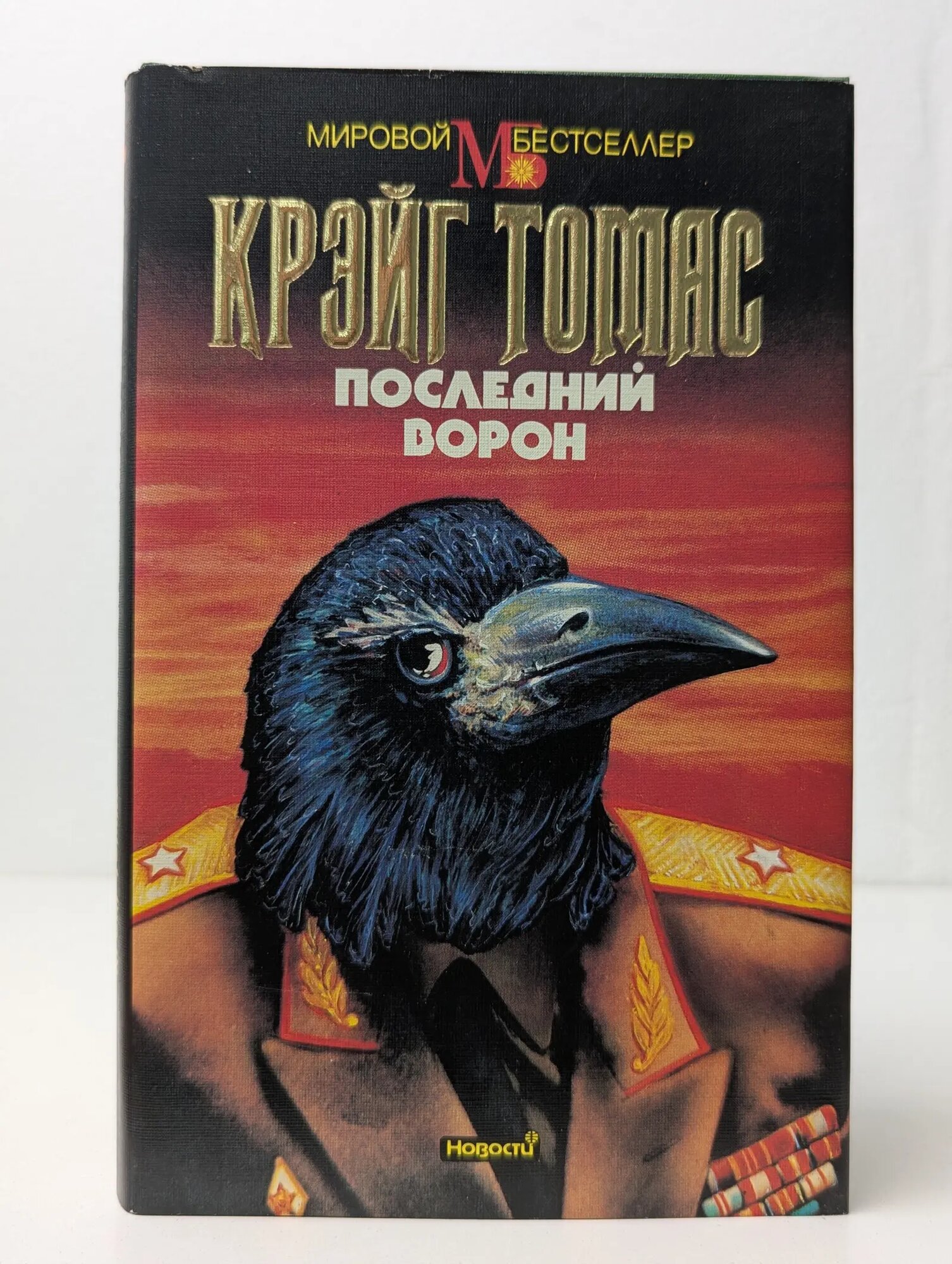 Последний ворон Крэйг Томас 1995