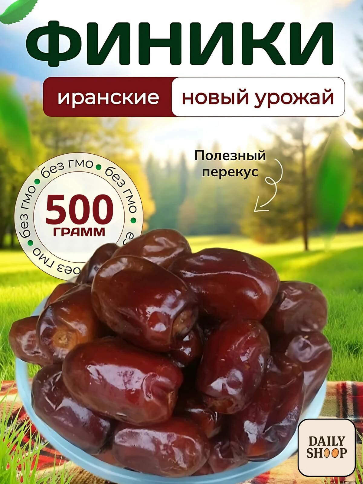 Финики иранские с косточкой без сахара 500 гр