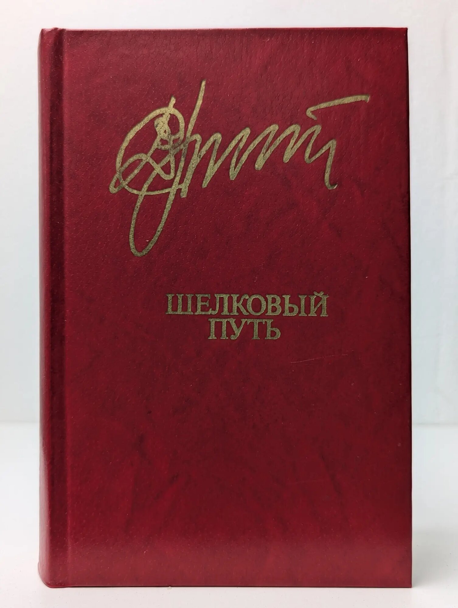 Шелковый путь Досжанов Дукенбай 1983