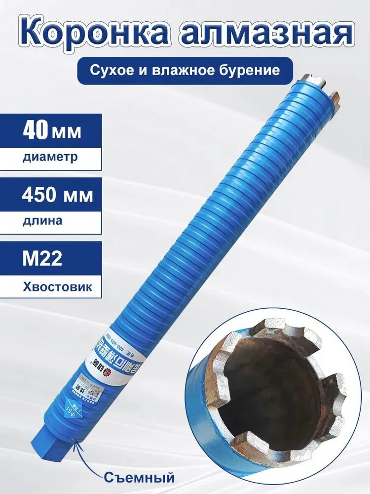 Коронка алмазная 40*450 мм M22 (4 сегмента) Сухое и влажное бурение