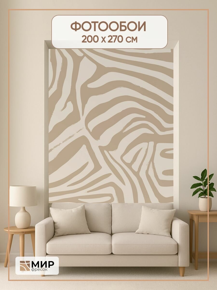 Фотообои, обои артфн "Wild collection", флизелин премиум, 3d 200 см x 270 см, серия минимализм и абстракция