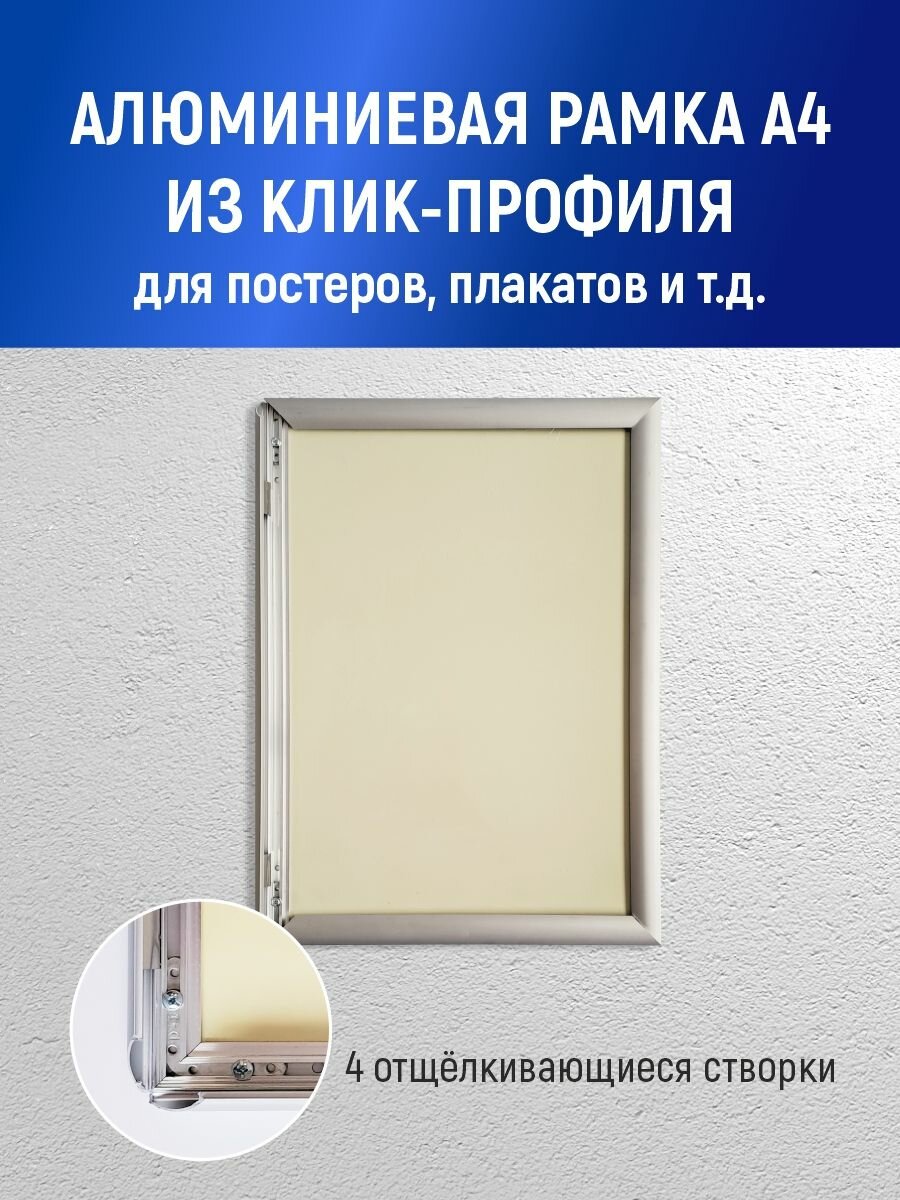 Рамка для фото и информации алюминиевая с защитным вкладышем, А4, Stendplus, фоторамка, рамка для постеров/ плакатов/ картин/ пазлов / интерьера для быстрой смены информации серебристая