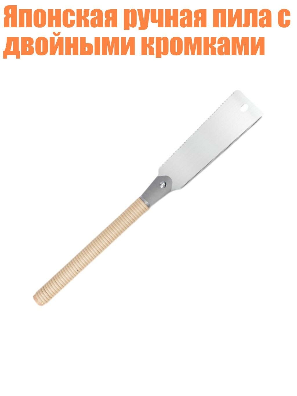 Японская ручная пила с двойными кромками, 595MM