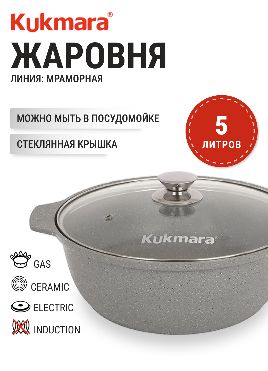 Кастрюля-жаровня 5 л KUKMARA жмс528а, светлый мрамор, крышка стекло