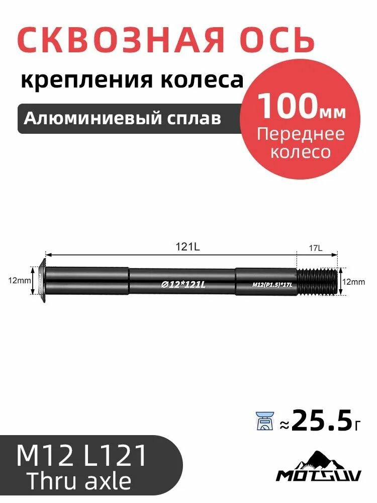Сквозная ось крепления колеса, 100мм Переднее колесо, M12 121мм P1.5