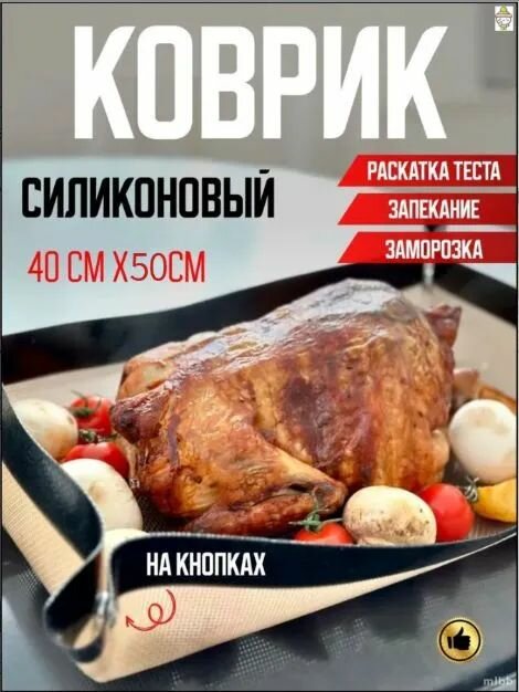 Коврик для приготовления, 40м х 50 см, 1 шт