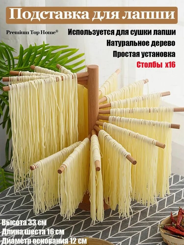 Деревянная спиральная сушилка для лапши и макарон, 16 стержней большая вместимость для домашней пасты, спагетти (33 см)