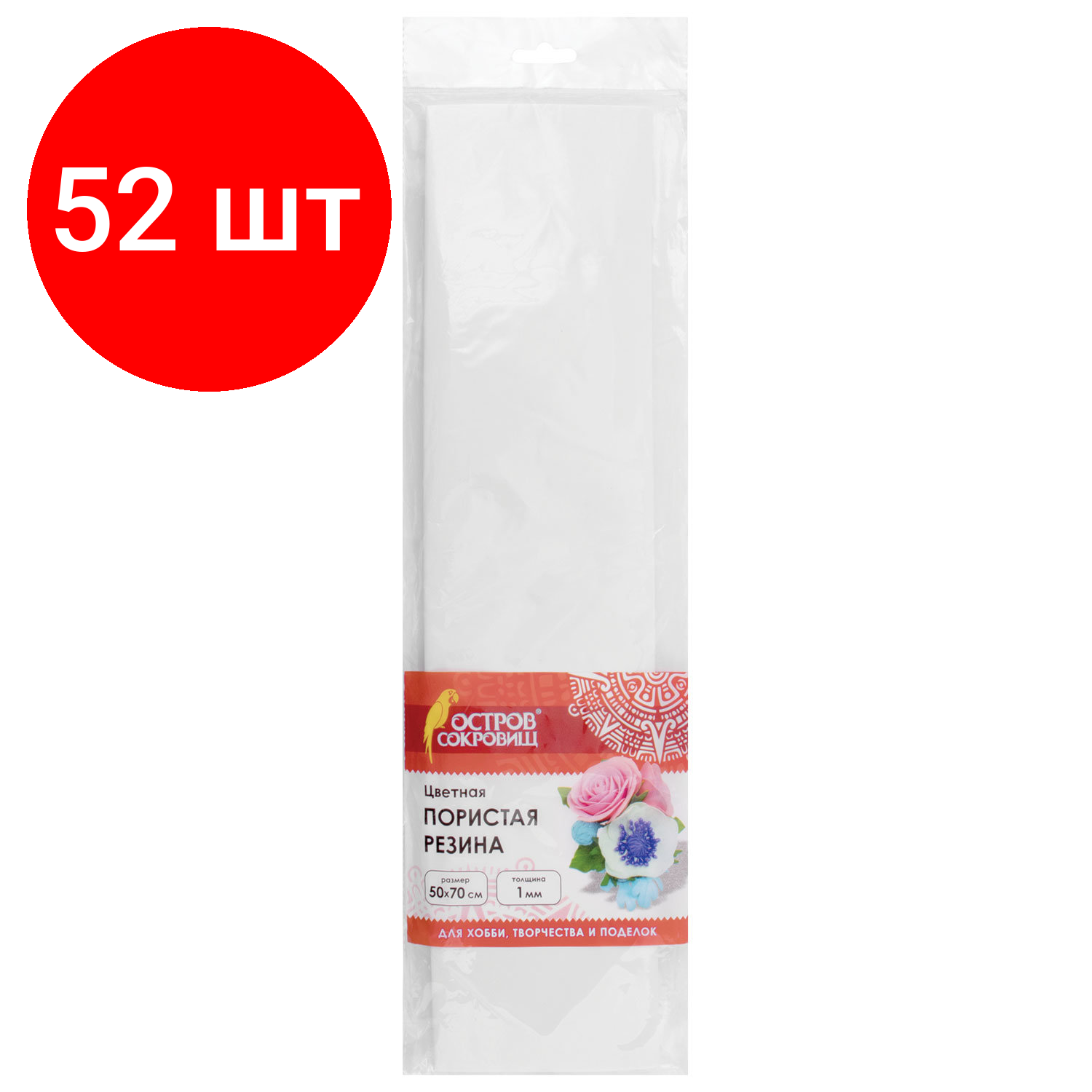 Комплект 52 шт, Пористая резина (фоамиран) для творчества, белая, 50х70 см, 1 мм, остров сокровищ, 661677