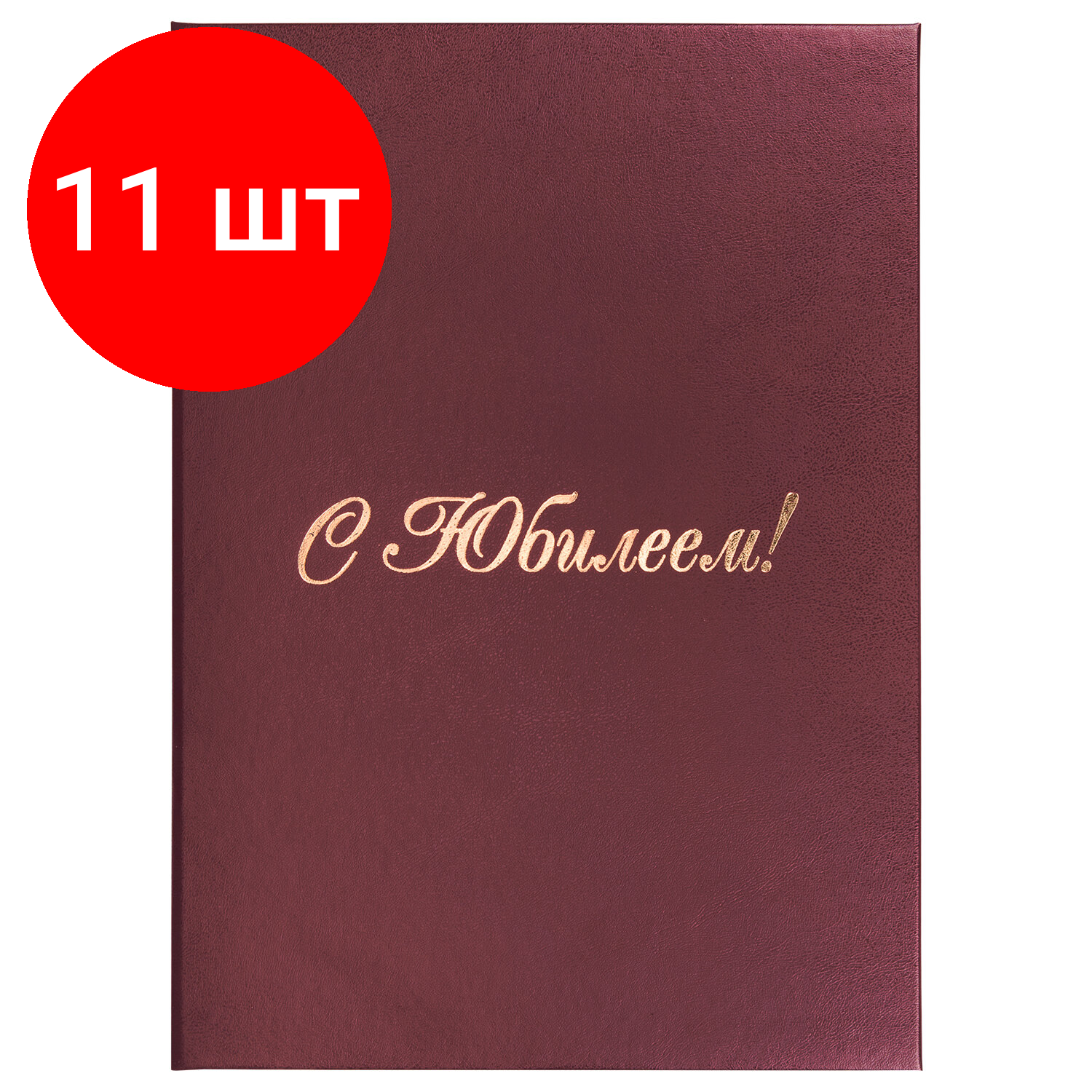 Комплект 11 шт, Папка адресная бумвинил "С юбилеем!", формат А4, бордовая, индивидуальная упаковка, STAFF "Basic", 129579