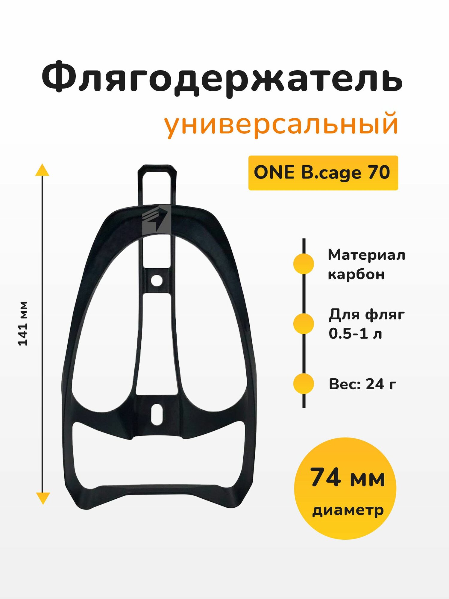Флягодержатель карбоновый One B.Cage 70