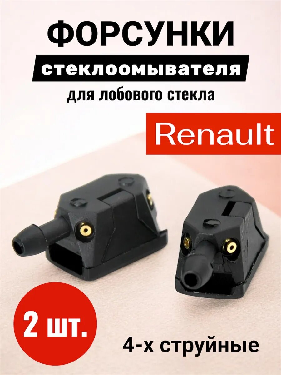 Форсунки омывателя лобового стекла для Renault (Рено)