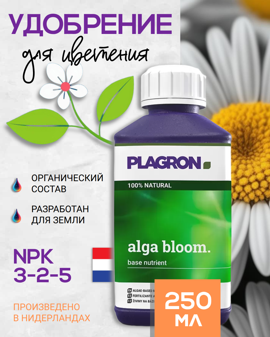 Удобрение с вытяжкой морских водорослей на цветение Plagron Alga Bloom 0.25 л.