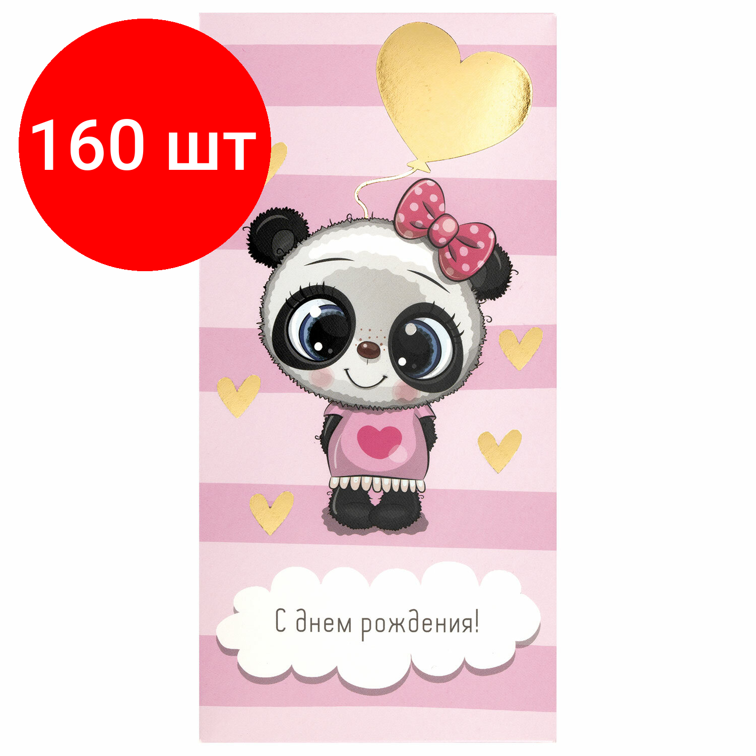 Комплект 160 шт, Конверт для денег "С днём рождения!", Панда, розовый, 166х82 мм, фольга, золотая сказка, 113762