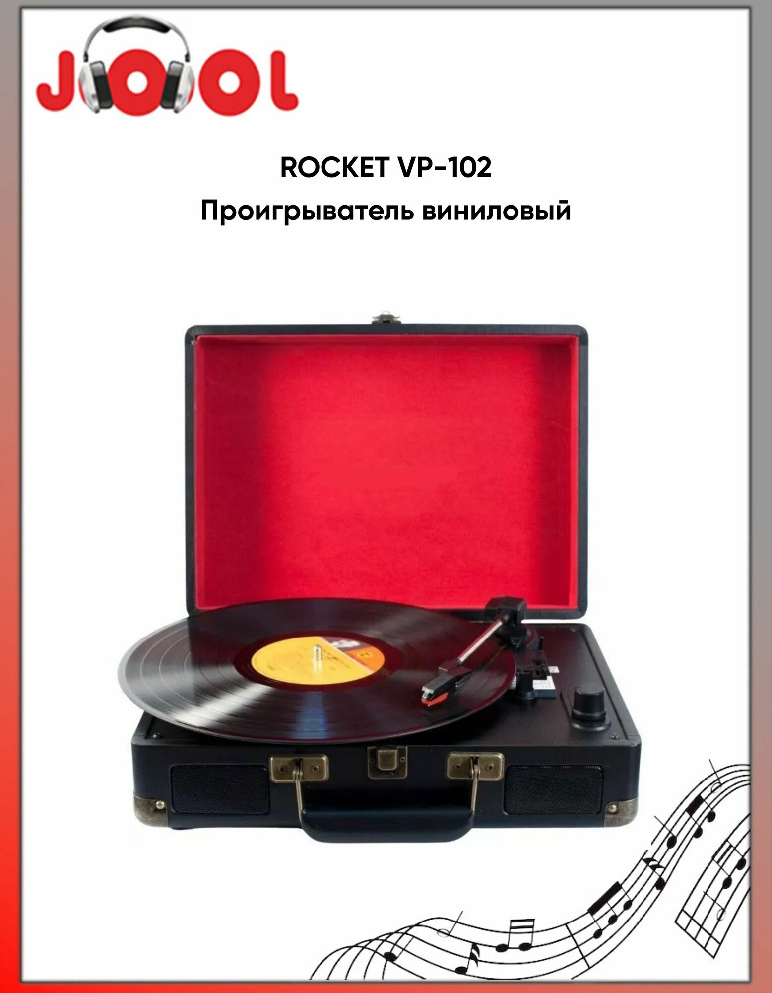 ROCKET VP-102 - Проигрыватель виниловый
