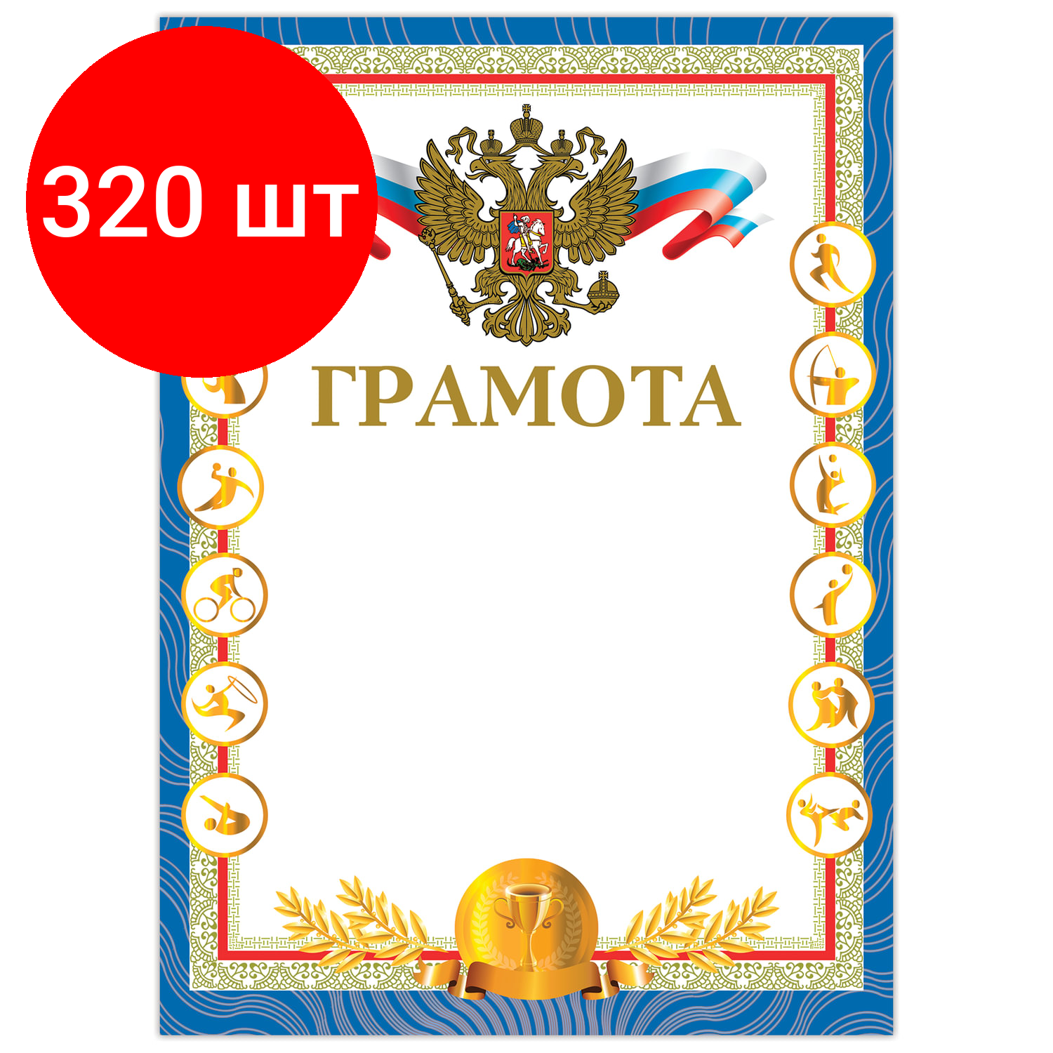 Комплект 320 шт, Грамота "Спортивная", А4, мелованный картон, конгрев, тиснение фольгой, "Чемпион", BRAUBERG, 128350