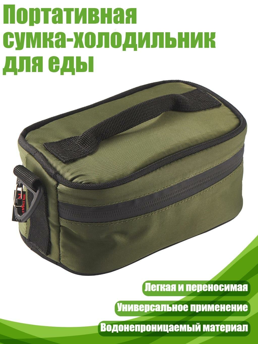 Портативная сумка-холодильник для еды, Зеленый