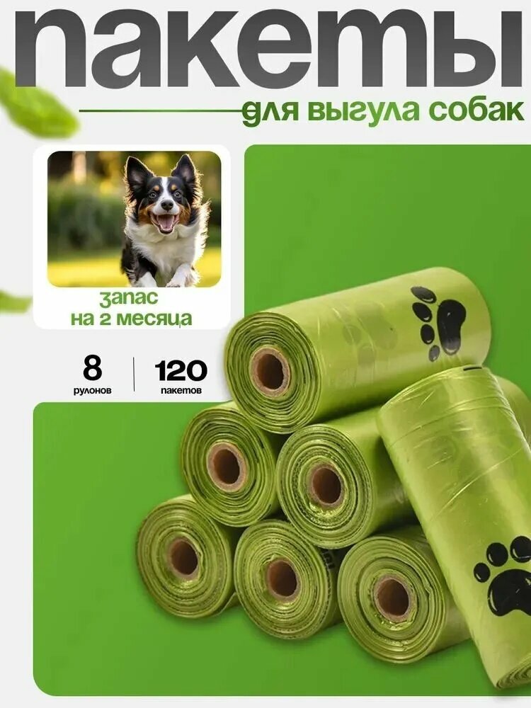 Мешок для экскрементов домашних животных/Пакеты биоразлагаемые 120 шт. для выгула собак, 8 рулонов