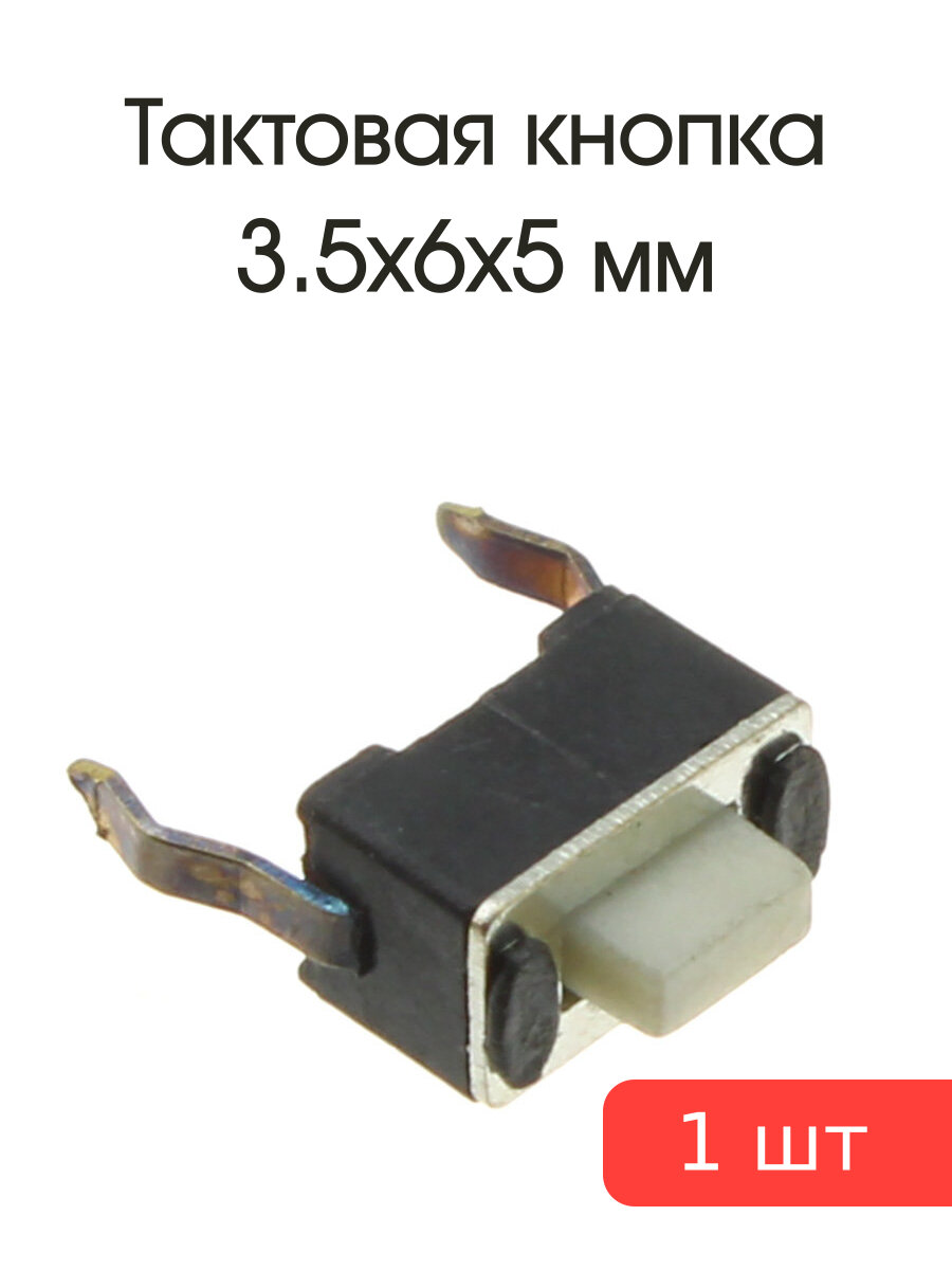 Тактовая кнопка 3.5*6 h5мм 2pin