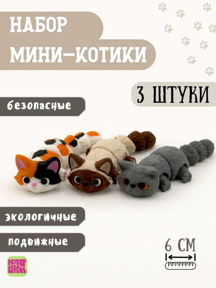 Набор мини-игрушек 3D подвижные Котики