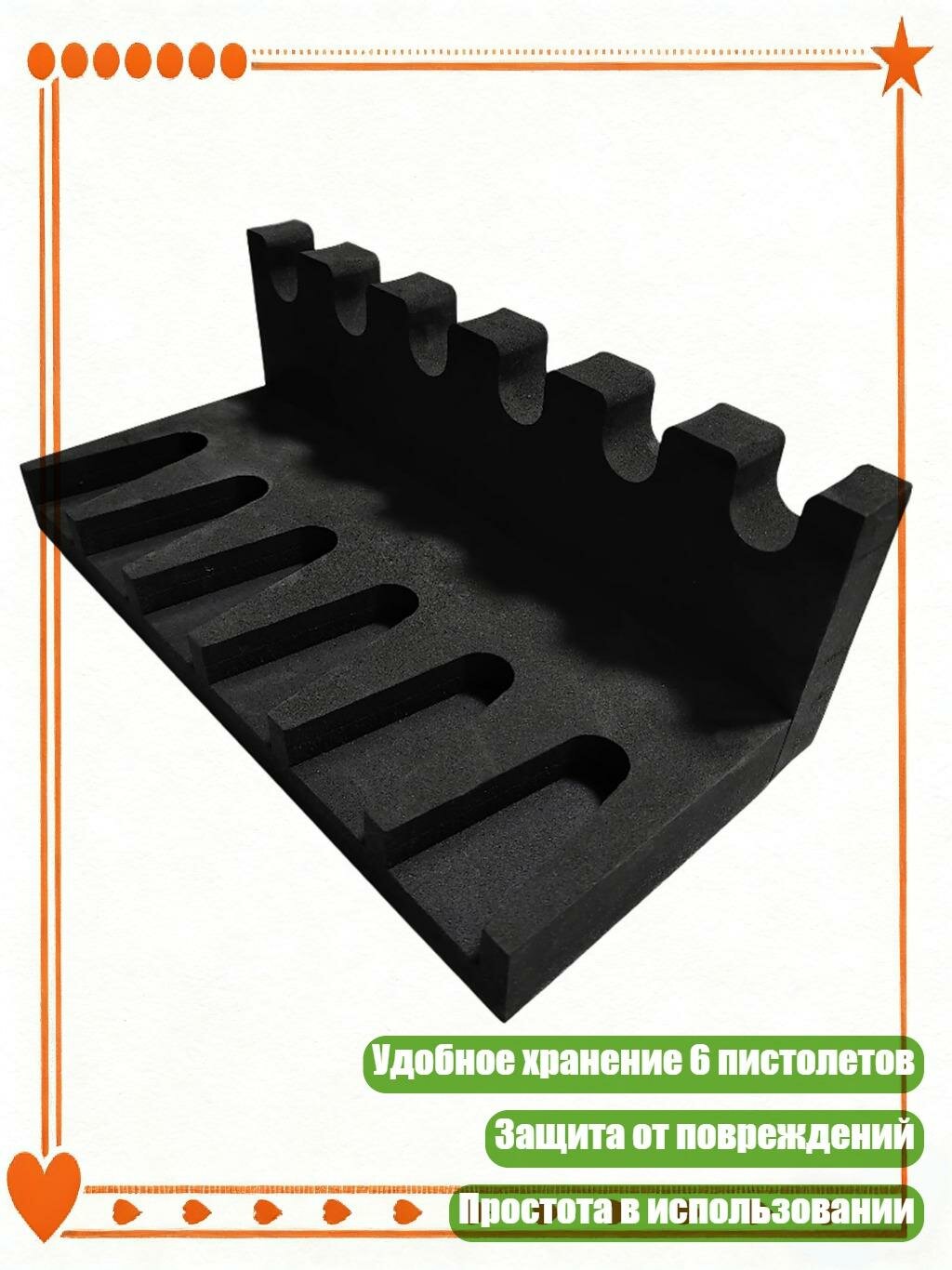 Подставка для пистолетов с пеной ЭВА, 6 слотов