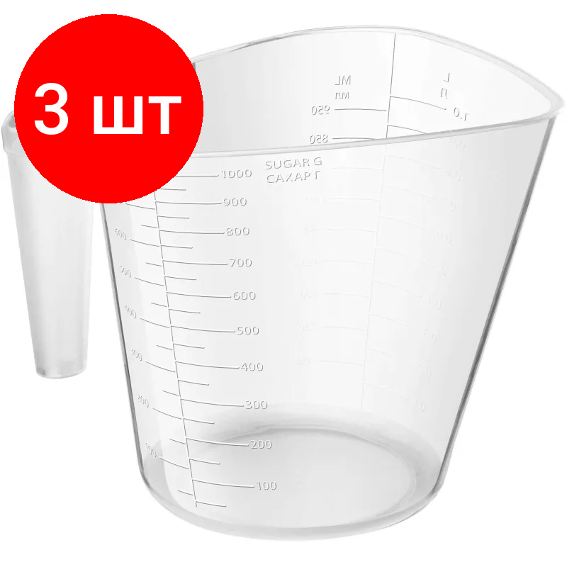 Комплект 3 штук, Кувшин мерный 1л (Бесцветный)