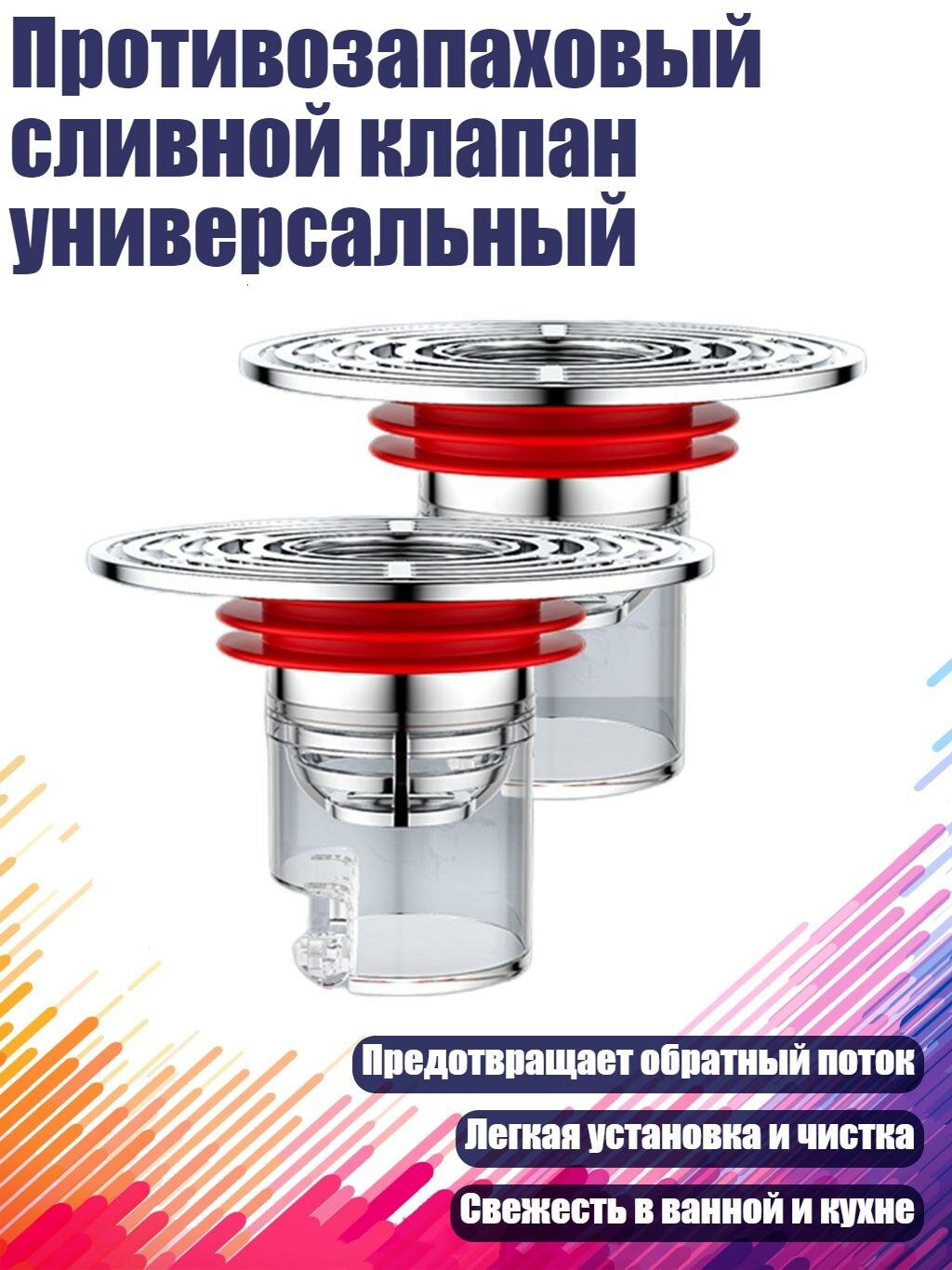 Противозапаховый сливной клапан универсальный, прозрачная чашка