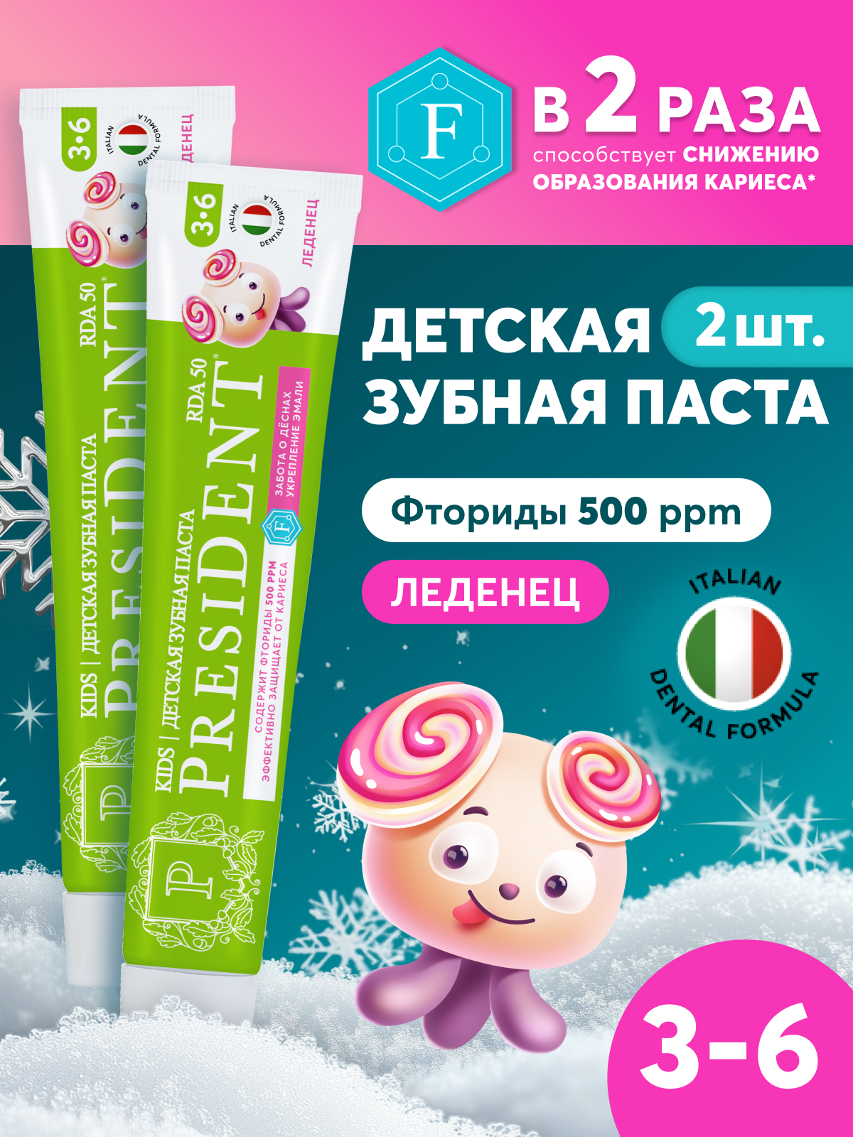 Зубная паста PRESIDENT детская Леденец со фтором от 3 до 6 лет, RDA 50, 70 г. x2 шт.