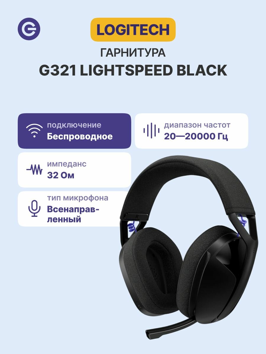Гарнитура беспроводная LOGITECH G321 Lightspeed Black (981-001563)