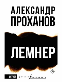 Книга АСТ "Лемнер" Проханов А. А, твердый переплет, 2025 г, 480 стр