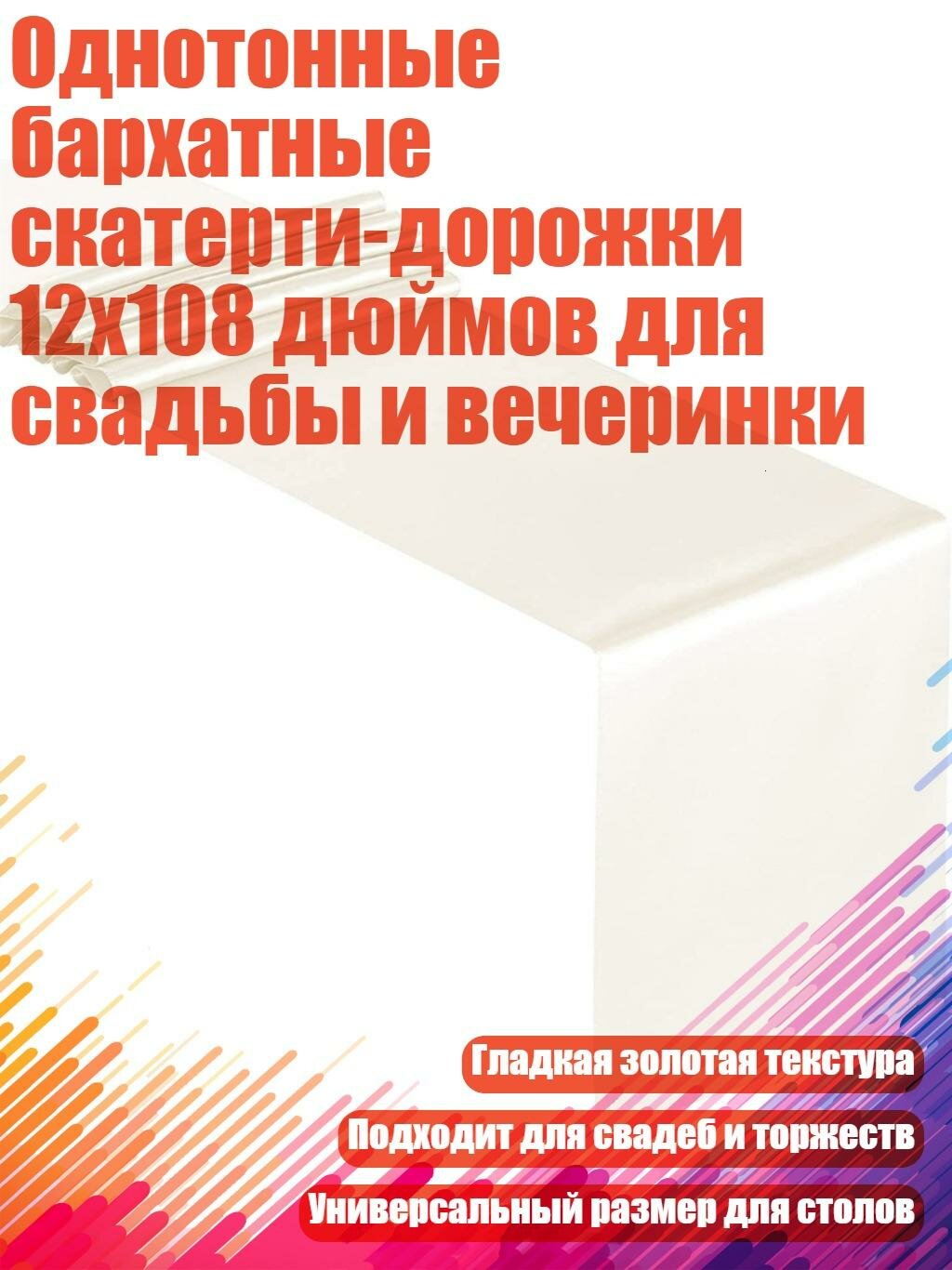 Однотонные бархатные скатерти-дорожки 12x108 дюймов для свадьбы и вечеринки, Слоновая кость белая
