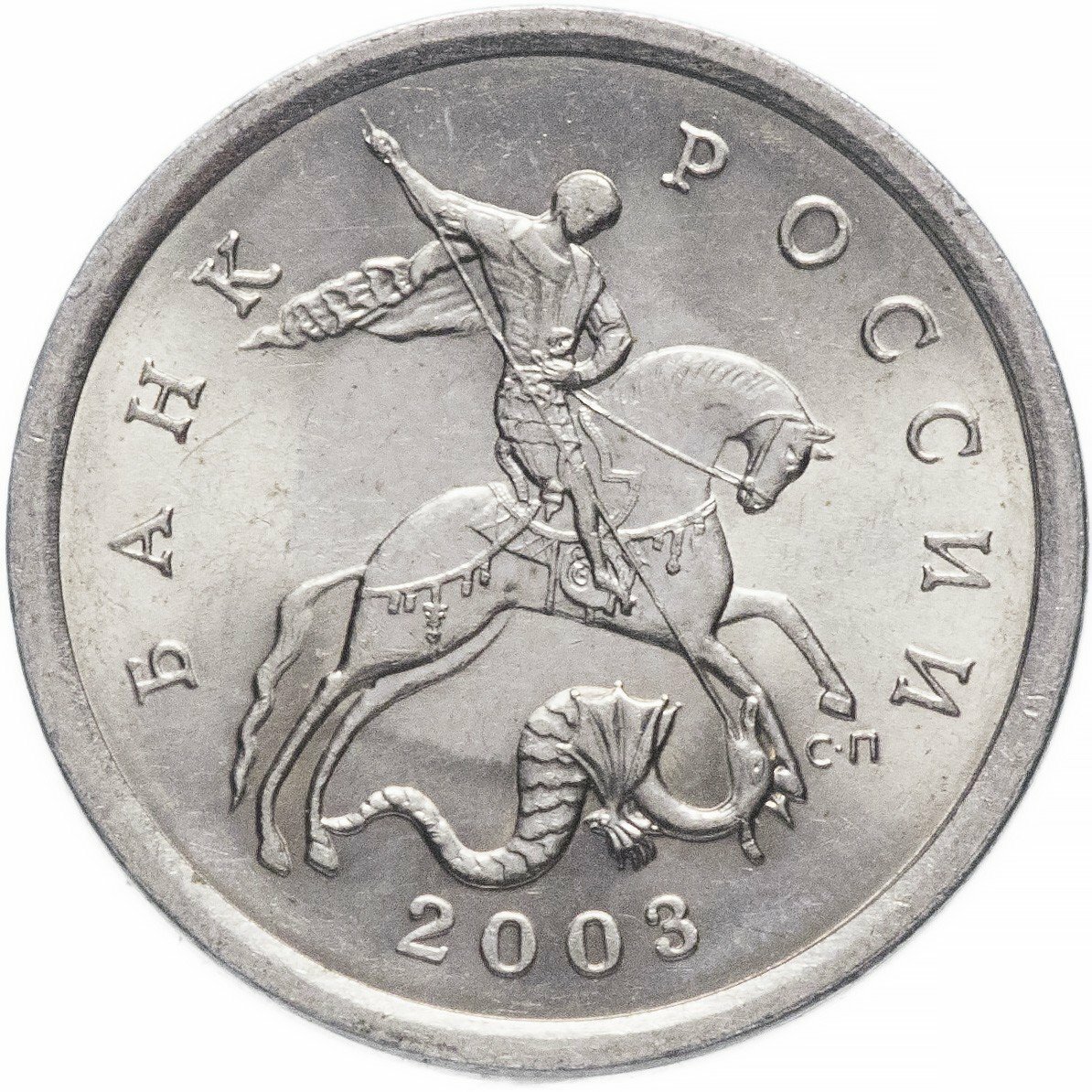 5 копеек 2003 СП штемпельный блеск, Сталь, в сохранности AU-UNC