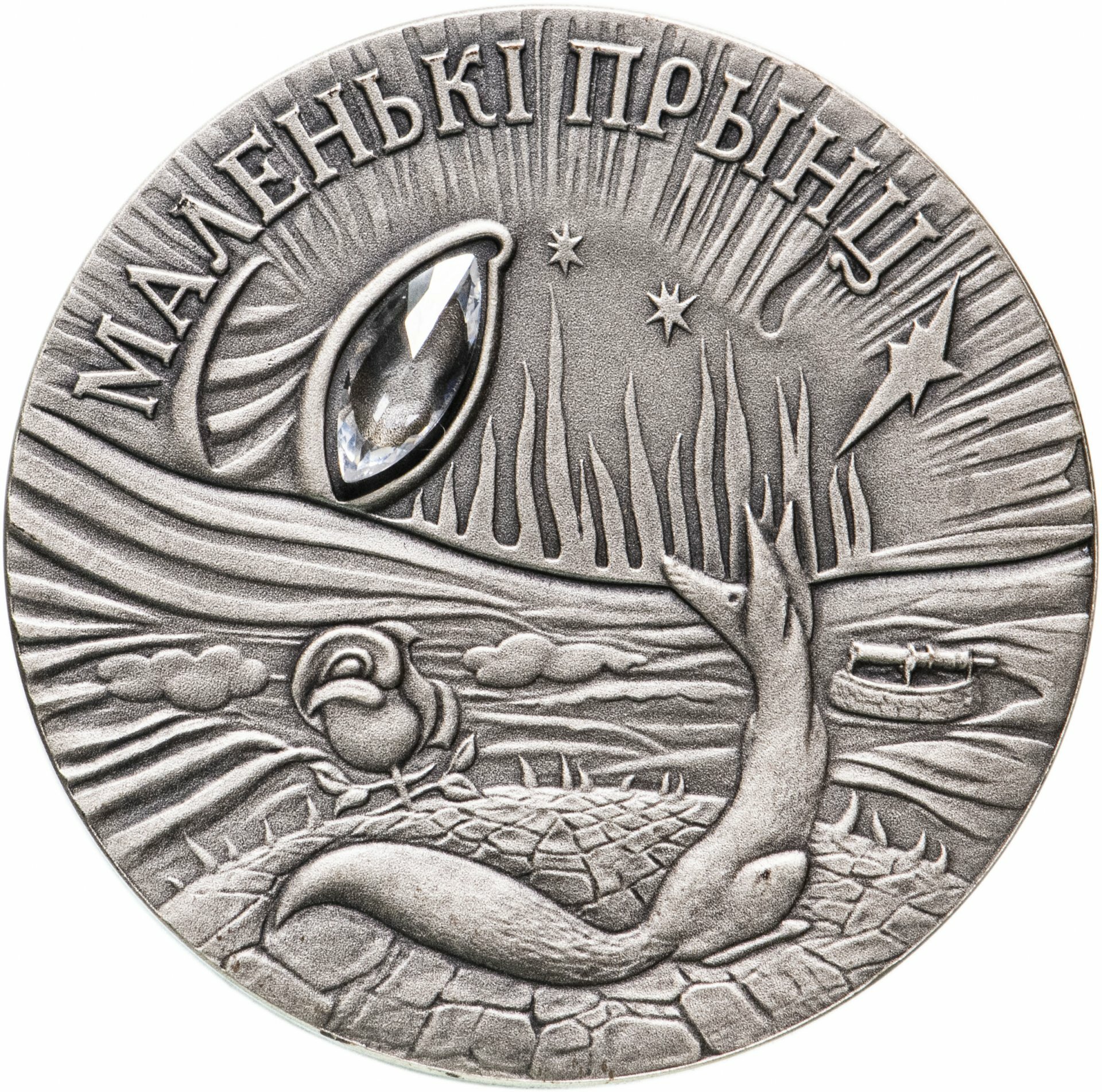 Беларусь 20 рублей 2005 "Сказки народов мира - Маленький принц", Серебро 925, в сохранности UNC