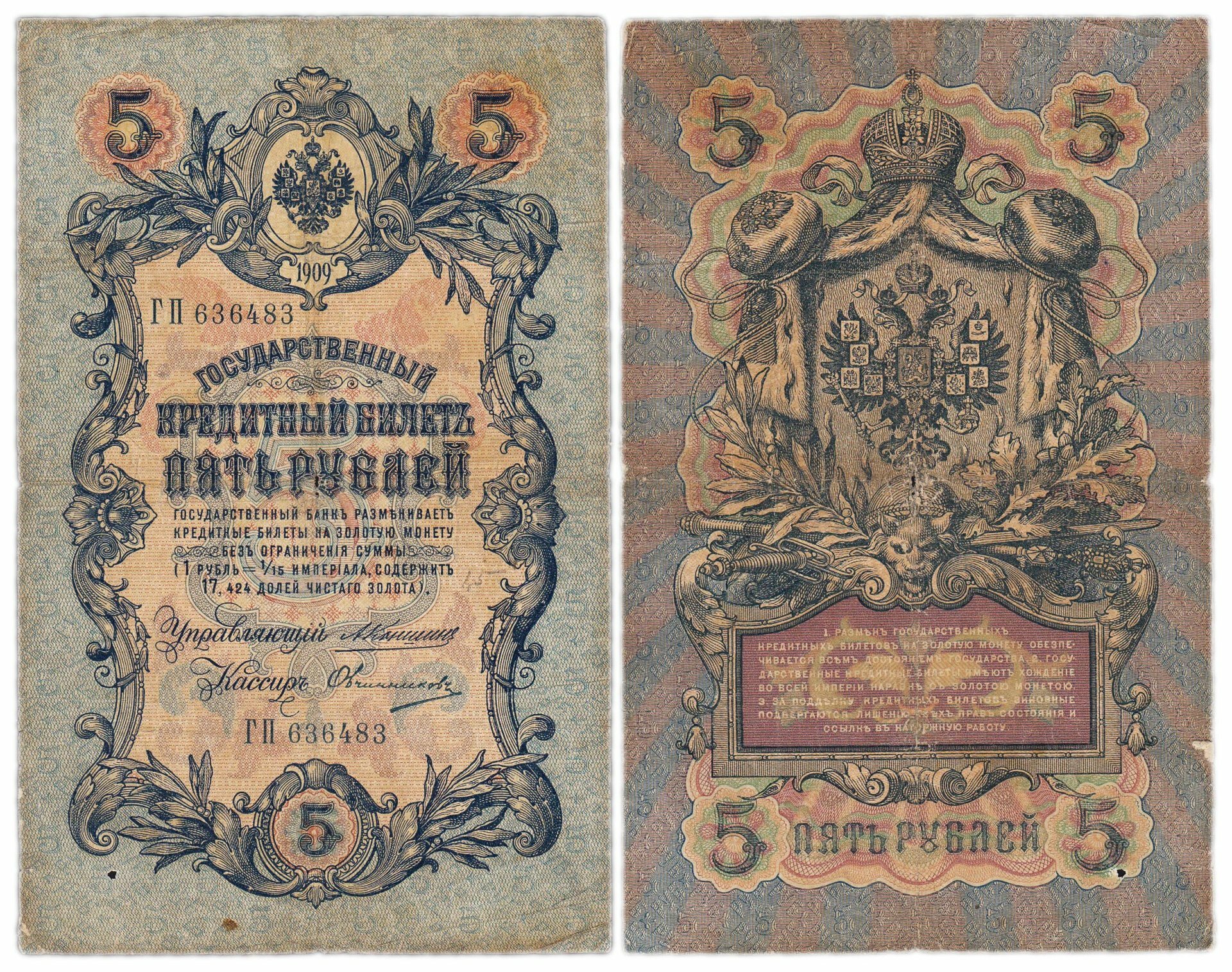 5 рублей 1909 управляющий Коншин, кассир Овчинников