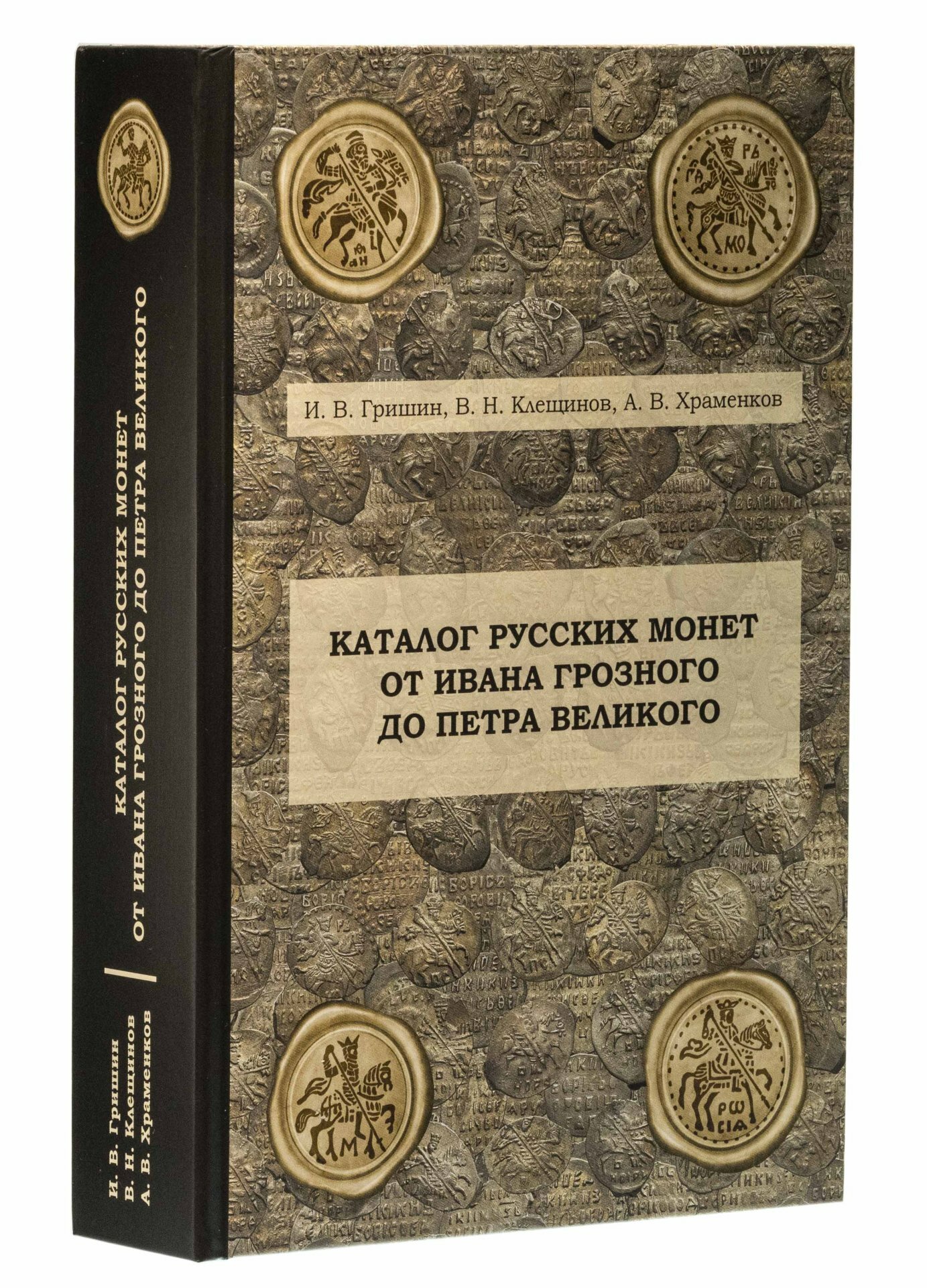 Каталог русских монет от Ивана Грозного до Петра Великого Гришин И В , Клещинов В Н , Храменков А В Второе издание 2021 г