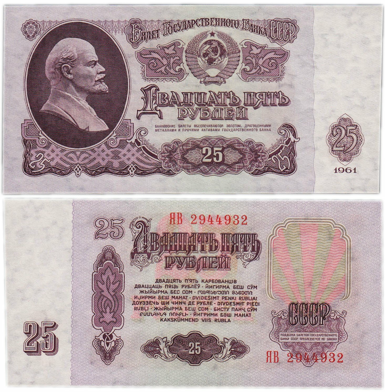 25 рублей 1961 серия ЯВ замещенка серия замещения