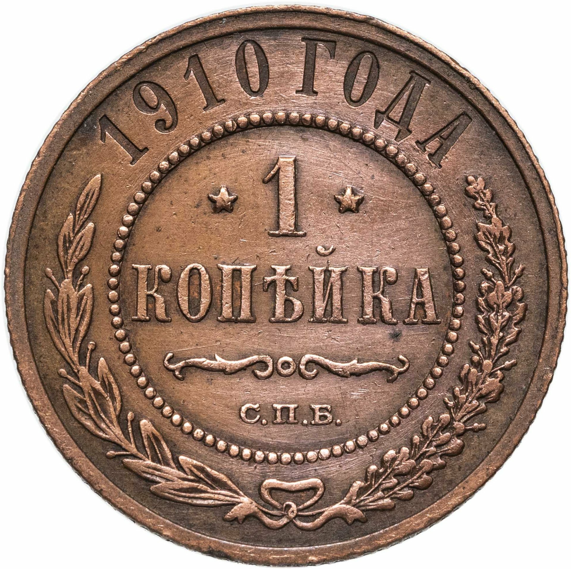 1 копейка 1910 СПБ, Медь, в сохранности VF-XF