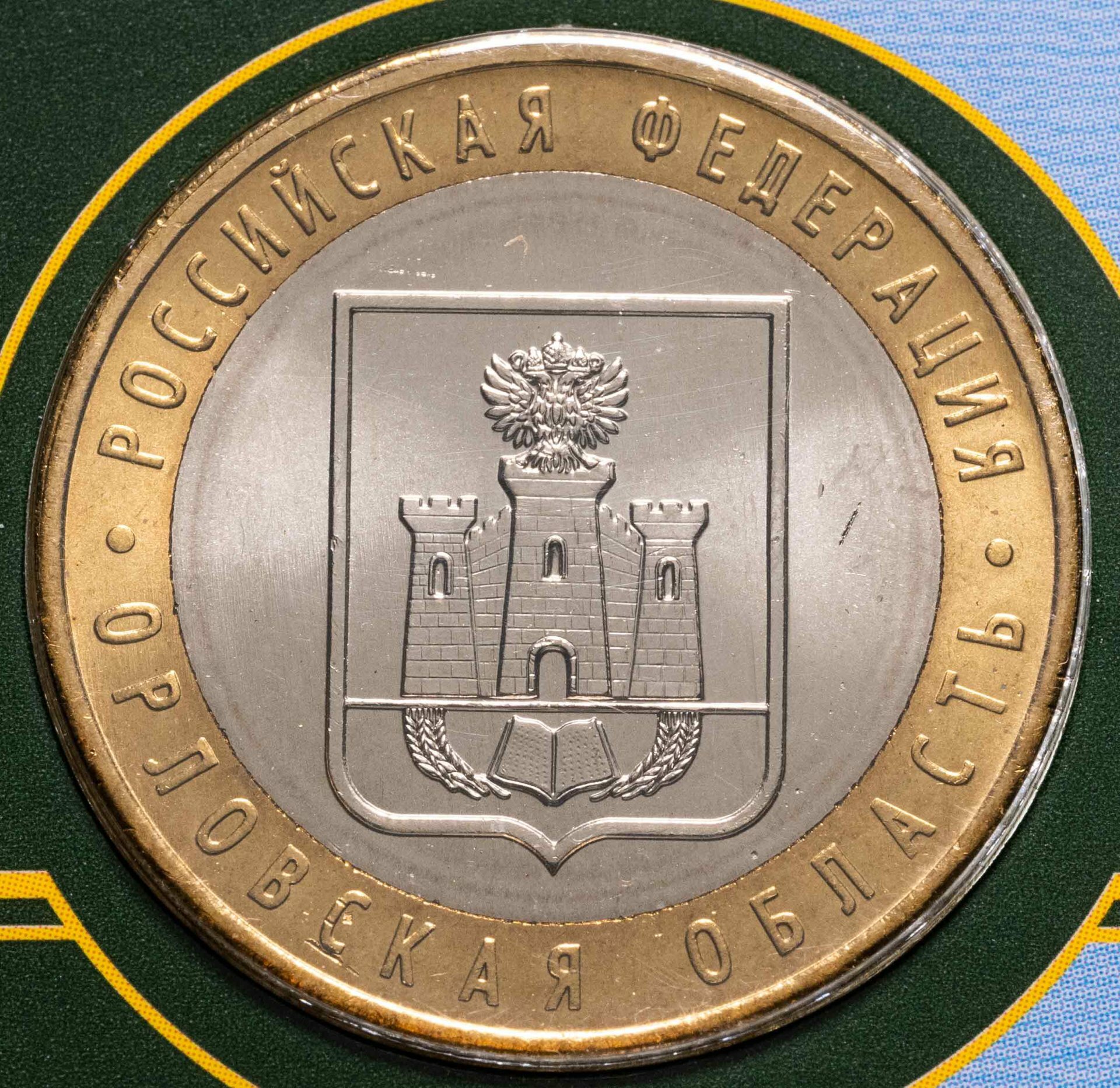 10 рублей 2005 "Орловская область" в буклете Гознак, Биметалл, в сохранности UNC