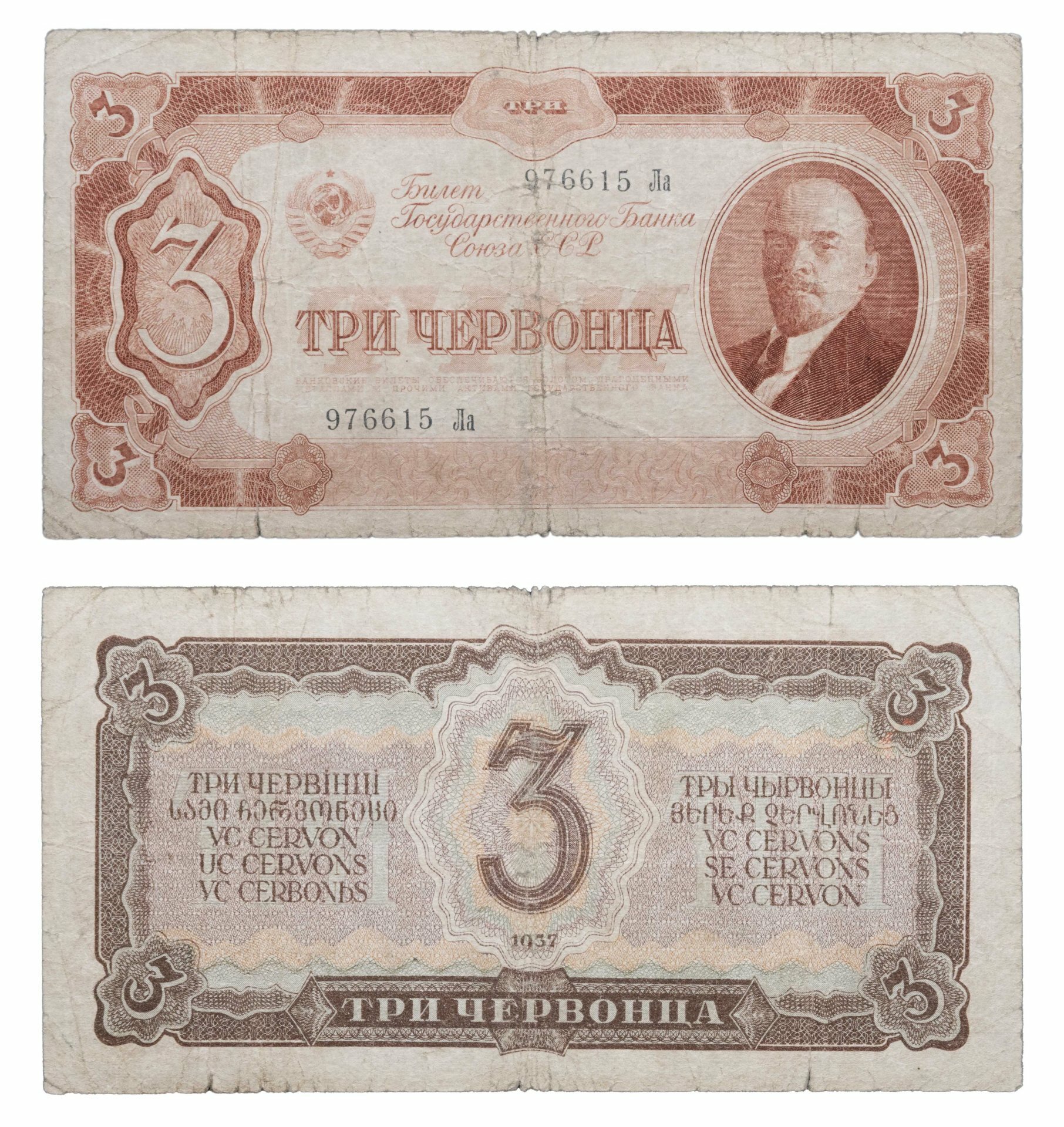 3 червонца 1937 тип литер Большая/маленькая