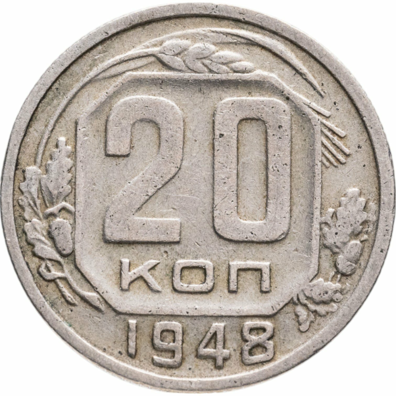 20 копеек 1948, Мельхиор медь-никель, в сохранности VF-XF