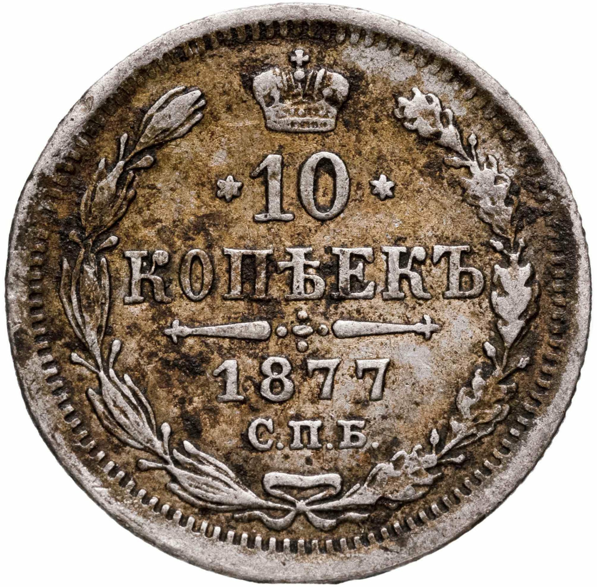 10 копеек 1877 СПБ-HI, Серебро 500, в сохранности F-VF