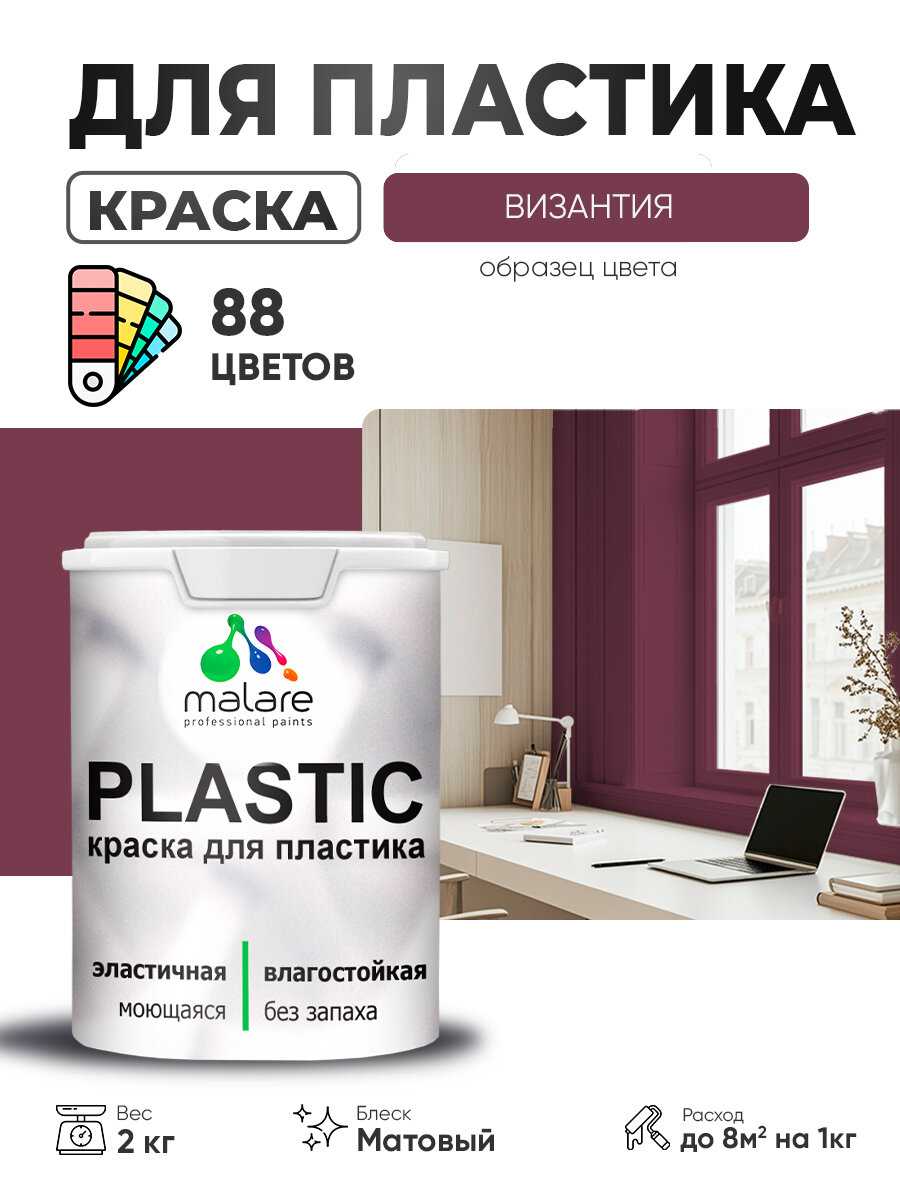 Акриловая краска для пластика Malare Plastic для пенопласта ПВХ сайдинга, для подоконников и откосов, быстросохнущая без запаха, матовая, византия, 2 кг