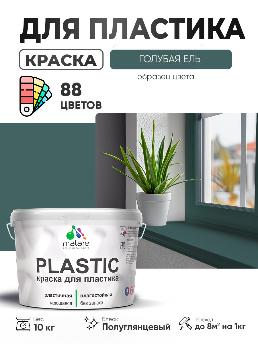 Резиновая краска для пластика Malare Plastic для пенопласта ПВХ сайдинга, для подоконников и откосов, быстросохнущая без запаха, полуглянцевая, голубая ель, 10 кг