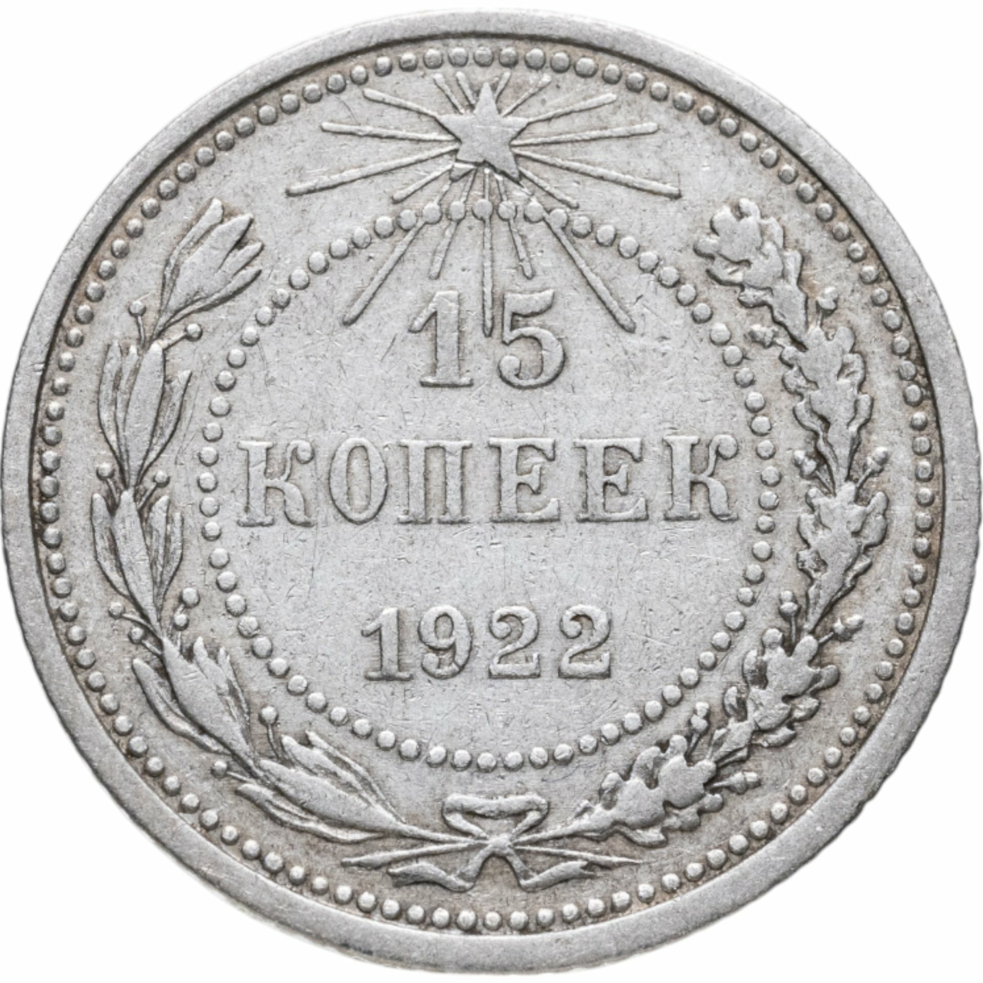 15 копеек 1922, Серебро 500, в сохранности XF