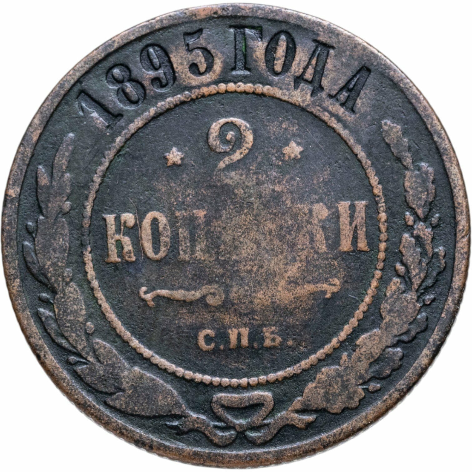 2 копейки 1895 СПБ, Медь, в сохранности VG-F