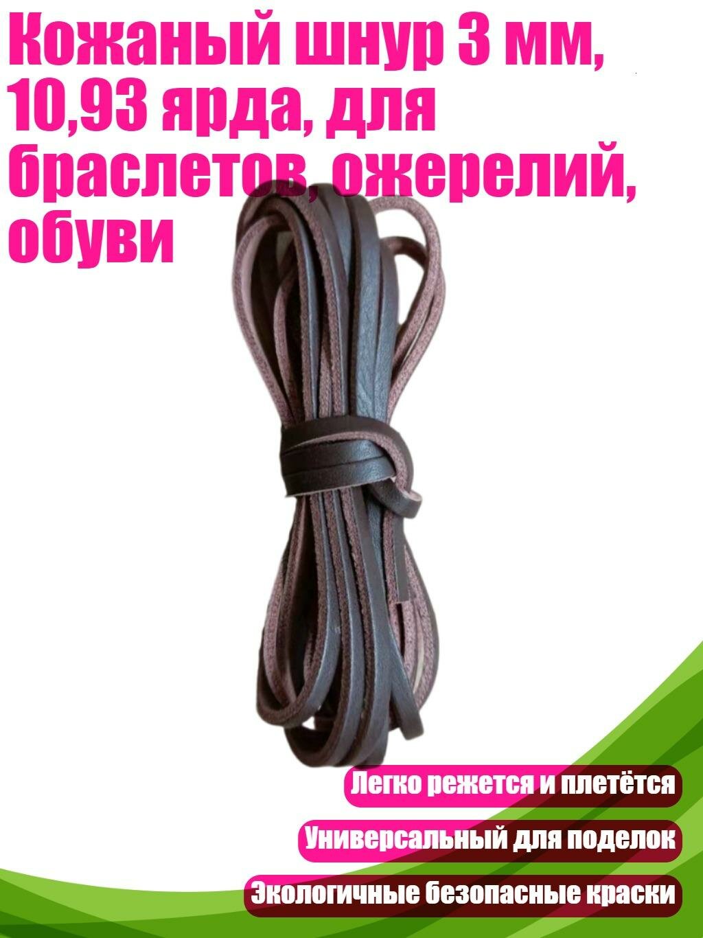 Кожаный шнур 3 мм, 10,93 ярда, для браслетов, ожерелий, обуви, Глубокий кофе